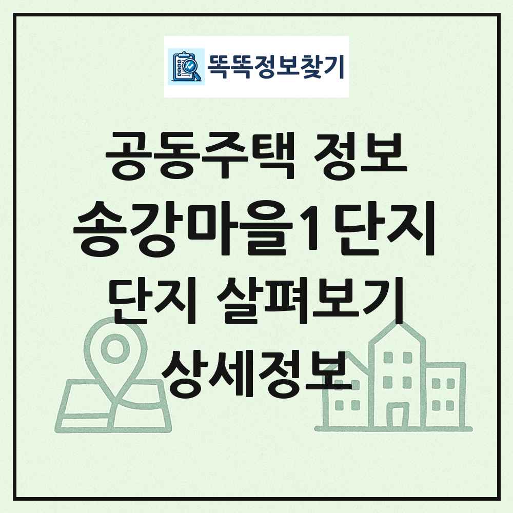 송강마을1단지 최신 공동주택 정보 똑똑정보찾기